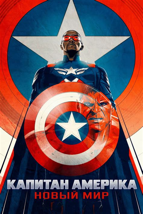 Видео Капитан Америка Новый мир