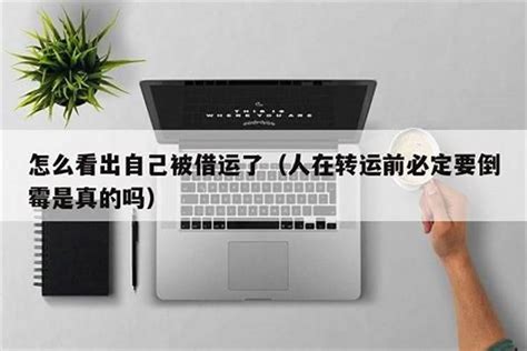 怎么看出自己被压运了被人压制怎么化解 财运 若朴堂文化