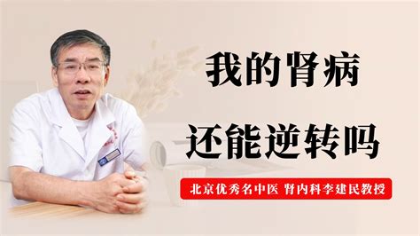 慢性肾病管理，与李建民教授共守健康直播 健康直播 百度直播