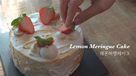 상큼함 한 가득 레몬머랭케이크 만들기 Youtube