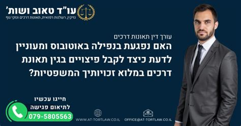 האם נפגעת בנפילה באוטובוס ומעוניין לדעת כיצד לקבל פיצויים בגין תאונת דרכים במלוא זכויותיך המשפטיות