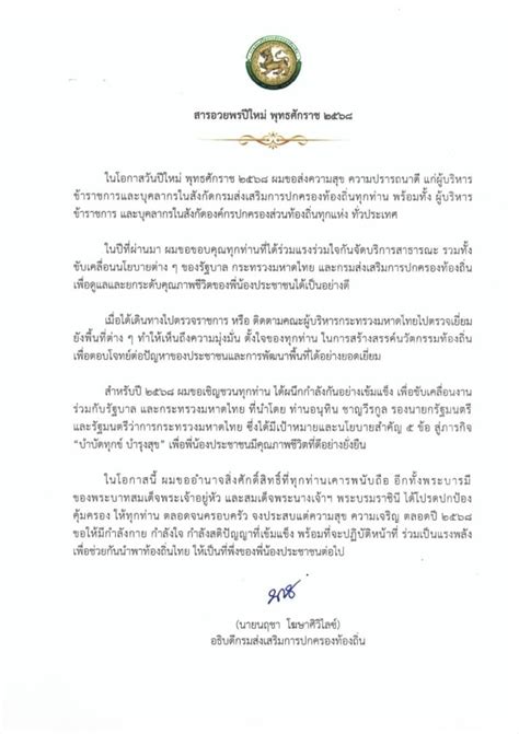 ท้องถิ่นไทย สารอวยพรปีใหม่ พุทธศักราช 2568 ของ นายนฤชา