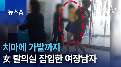치마에 가발까지女 탈의실 잠입한 여장남자 뉴스A YouTube