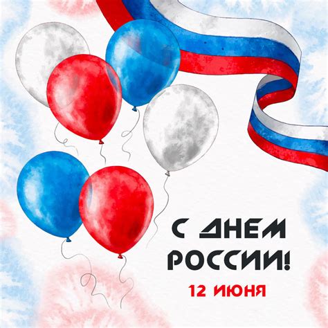 12 июня День России