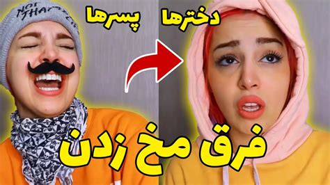 فرق مخ زدن دخترا و پسرا 😂 رفیق واقعی به این میگن Youtube