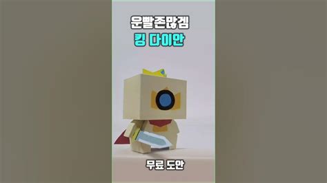 운빨존많겜 킹다이안 만들기 무료 도안 종이모형하는남자 折り紙 Youtube