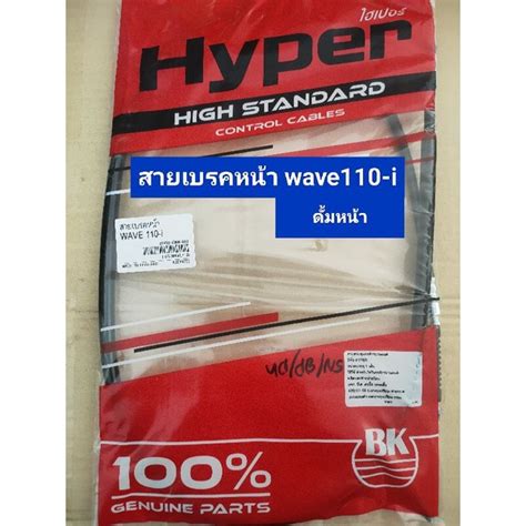 สายเบรคหน้า Wave110i รุ่นดั้มเบรค สายเบรคหน้าเดิม เวฟ110ไอ Hyper Shopee Thailand