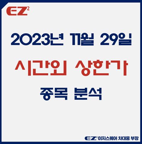 2023년 11월 29일 시간외 상한가 종목 분석