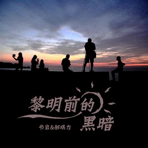 黎明前的黑暗 书岩郝琪力 高音质在线试听 黎明前的黑暗歌词 歌曲下载 酷狗音乐