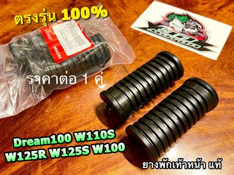 ยางพักเท้าหน้า W100 W125r W125s W125 Dream 100 คุรุ ท้ายมน Dream100 แท้