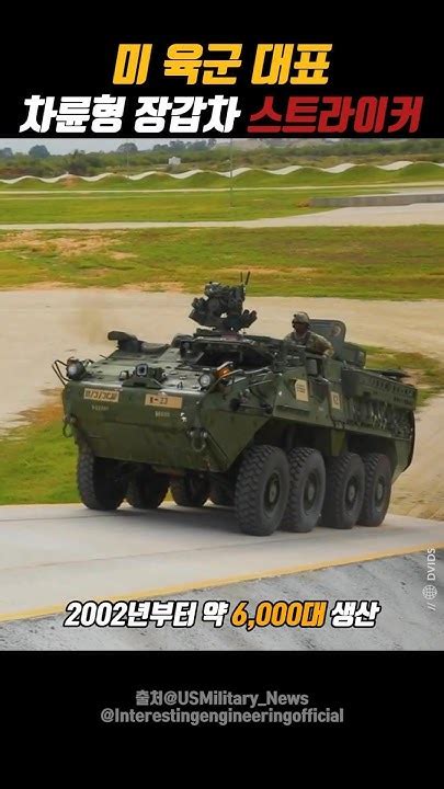 전차도 때려잡을 수 있는 미군 장갑차 Youtube