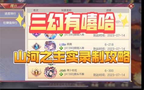 【三国志幻想大陆】女团哪有说唱歌手好玩，山河冲榜手机实录。 三幻阿伟 三幻阿伟 哔哩哔哩视频