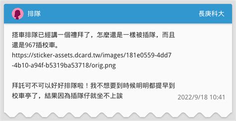 排隊 長庚科大板 Dcard