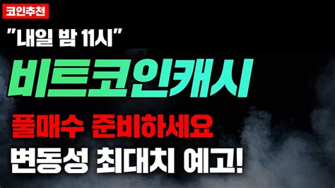 코인추천 내일 밤 11시 비트코인캐시 풀매수 준비하세요 변동성 최대치 예고 비트코인캐시 비트코인캐시전망 비트코인캐시
