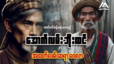 အောက်လမ်း ဘိုးထင် နှင့် အထက်လမ်းဆရာ ဝေလာ အပိုင်း ၈၃ Youtube