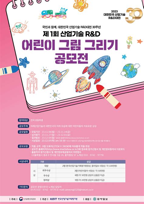 제 1회 산업기술 Randd 어린이 그림 그리기 공모전 공모전 대외활동 링커리어