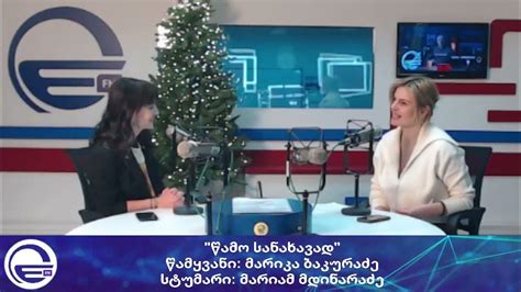 „წამო სანახავად“ “რადიო იმედი Youtube