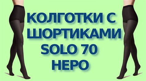 Колготки женские с шортиками Solo 70 неро цвета | №6 - YouTube