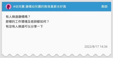 幼兒園 康橋幼兒園的教保員薪水好高 教師板 Dcard