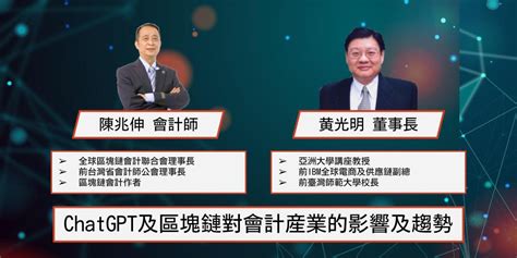 Chatgpt及區塊鏈對會計産業的影響及趨勢｜accupass 活動通