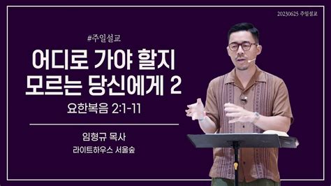 어디로 가야 할지 모르는 당신에게2요한복음21 11라이트하우스 서울숲 임형규목사 Youtube