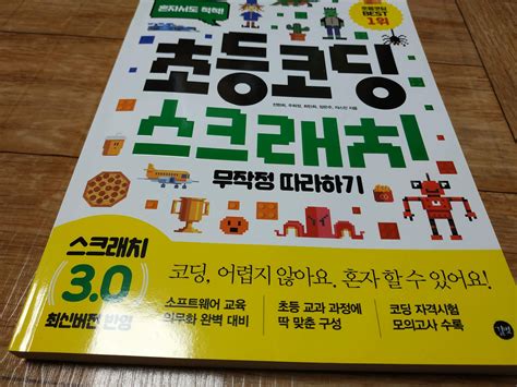 알라딘서재 길벗스쿨 혼자서도 척척 스크래치 30 초등코딩 스크래치 무작정 따라하기