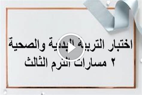 اختبار التربية البدنية والصحية 2 مسارات الترم الثالث 1446 مؤسسة