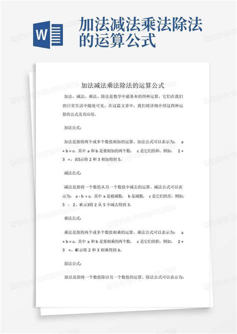 加法减法乘法除法的运算公式word模板下载编号lypwpppr熊猫办公