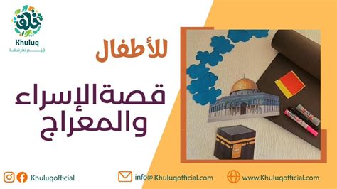 قصه رحلة الاسراء والمعراج للاطفال🕋 Youtube