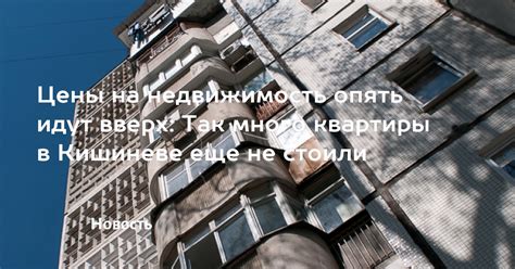 Цены на недвижимость опять идут вверх Так много квартиры в Кишиневе еще не стоили Md Kp Media