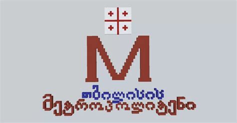 თბილისის მეტროპოლიტენი Метрополитен Тбилиси Tbilisi Metro Minecraft Map