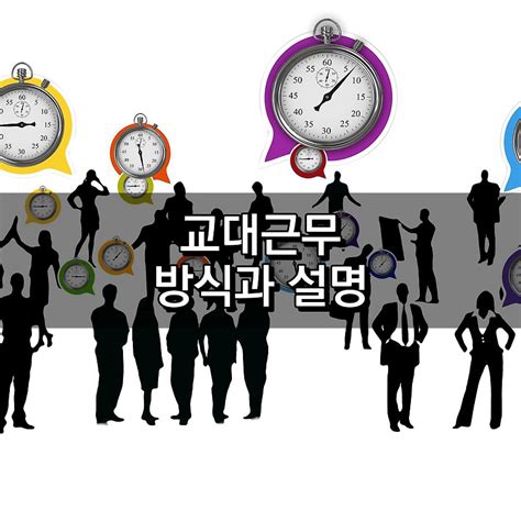 교대근무 방식과 설명