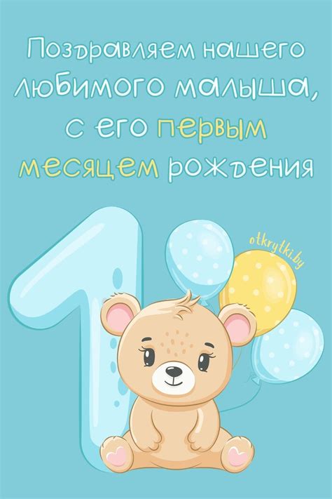 Открытки с днем рождения на 1 МЕСЯЦ ребенку мальчику и девочке