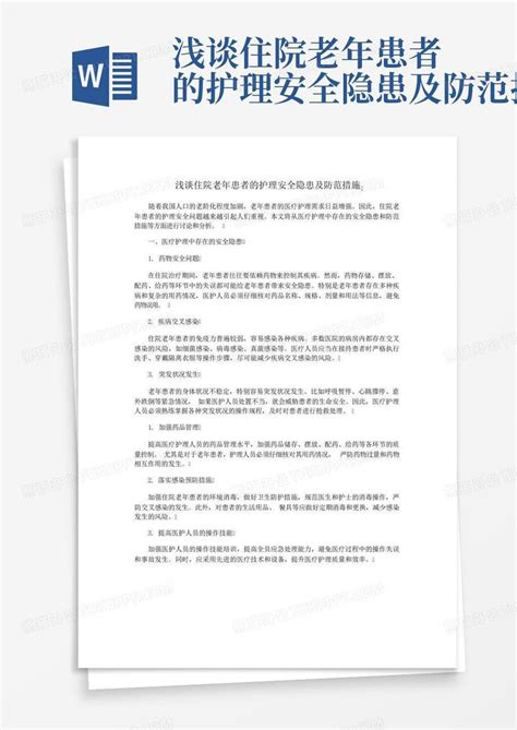 浅谈住院老年患者的护理安全隐患及防范措施Word模板下载 编号qxxmapvd 熊猫办公