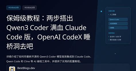 保姆级教程：两步搭出 Qwen3 Coder 满血 Claude Code 版，openai Codex 睡桥洞去吧 Bestblogsdev