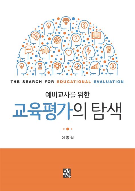 교육평가의 탐색 도서출판 정민사
