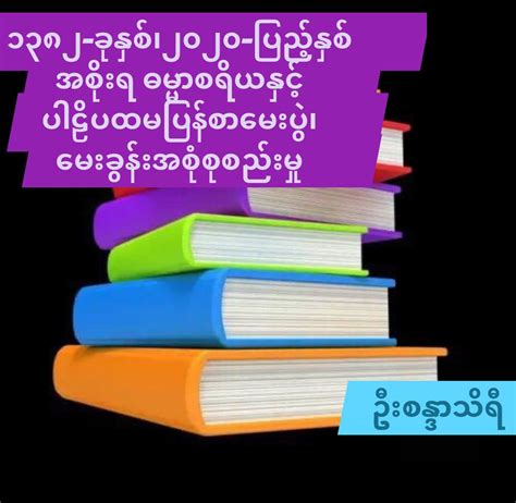 ဦးစန္ဒာသိရီ စာမေးပွဲမှတ်စု ၁၃၈၂ ခုနှစ်၊၂၀၂၀ ပြည့်နှစ် အစိုးရ ဓမ္မာစရိယနှင့်ပါဠိပထမပြန်စာမေးပွဲ
