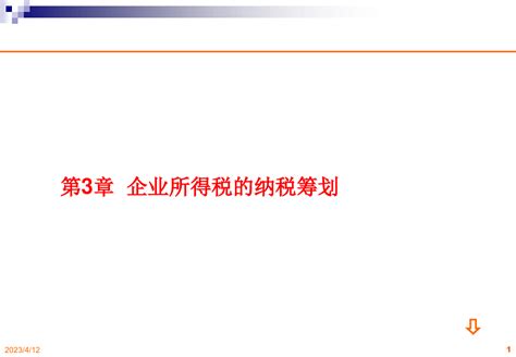 2023 企业所得税的纳税筹划 word文档免费下载 亿佰文档网