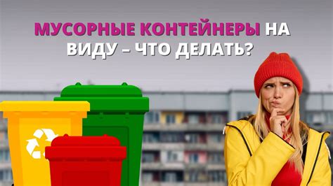 Мусорные контейнеры – без них никак, но никто им не рад - YouTube