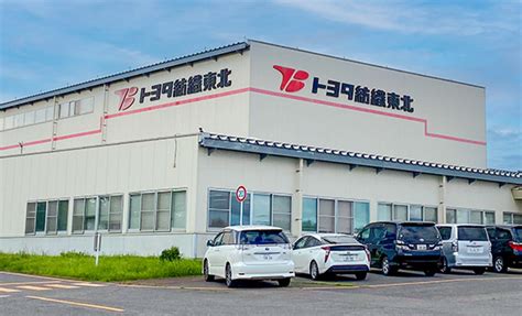 企業情報｜トヨタ紡織東北株式会社