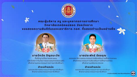 คณะผู้บริหาร งานประชาสัมพันธ์ วิทยาลัยเทคนิคแม่สอด Prmtc