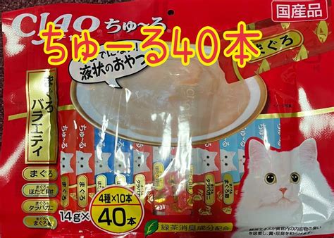 いなば チャオ Ciaoちゅーる40本 まぐろバラエティ｜paypayフリマ
