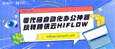 效率神器：零代码自动化工具腾讯云hiflow 知乎