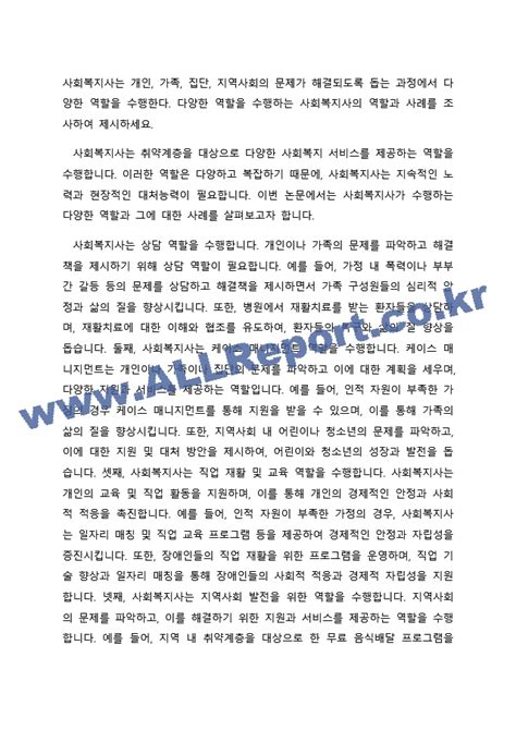 사회복지사는 개인 가족 집단 지역사회의 문제가 해결되도록 돕는 과정에서 다양한 역할을 수행한다 다양한 역할을 수행하는 사회복지사의 역할과 사례를 조사하여 제시하세요