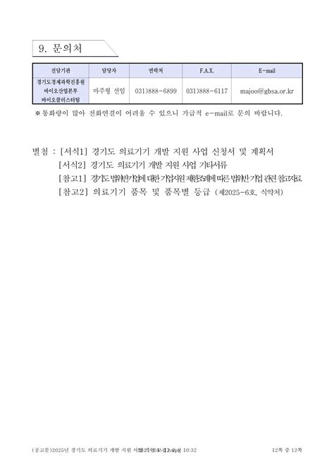 경기도경제과학진흥원 2025년 경기도 의료기기 개발 지원 사업 모집 공고 공고 안내 Kothea