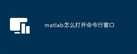 Matlab怎么打开命令行窗口 电脑软件 Php中文网