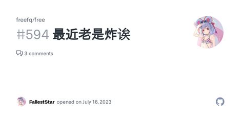 最近老是炸诶 · Issue 594 · Freefqfree · Github
