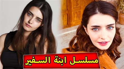 اسماء ابطال مسلسل ابنة السفير 2020 صور طاقم عمل مسلسل ابنة السفير