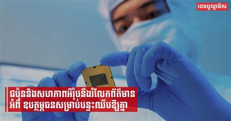 ជប៉ុននិងអឺរ៉ុបនឹងផ្តល់ព័ត៌មានអំពីការឧបត្ថម្ភធនបន្ទះឈីបឱ្យគ្នា