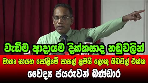 මාතෘ සායන පෝළිමේ පාසල් ළමයි ලොකු බඩවල් එක්ක වෛද්‍ය ජයරුවන් බණ්ඩාර Youtube